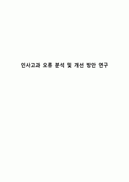 인사고과 오류 분석 및 개선 방안 연구