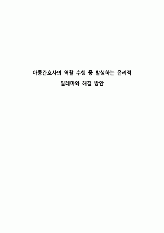 아동간호사의 역할 수행 중 발생하는 윤리적 딜레마와 해결 방안