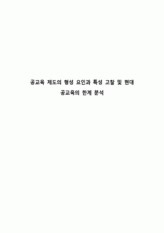 공교육 제도의 형성 요인과 특성 고찰 및 현대 공교육의 한계 분석