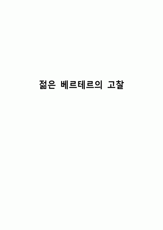 젊은 베르테르의 고찰