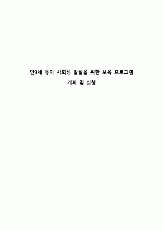 만3세 유아 사회성 발달을 위한 보육 프로그램 계획 및 실행