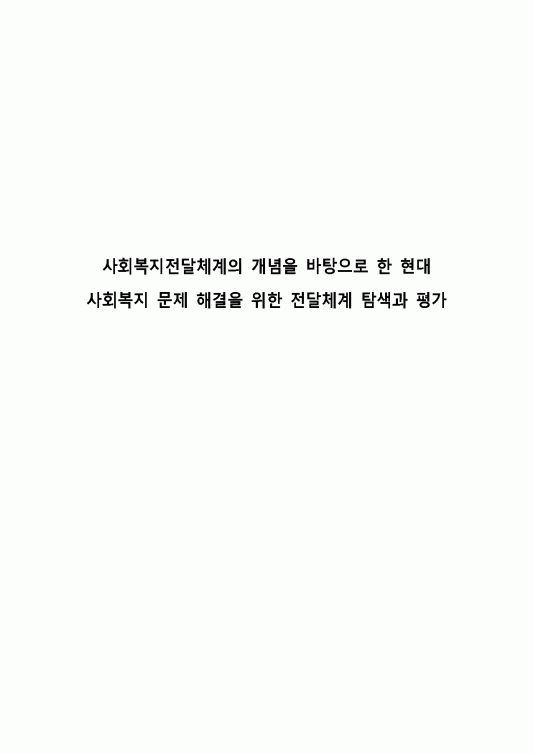 사회복지전달체계의 개념을 바탕으로 한 현대 사회복지 문제 해결을 위한 전달체계 탐색과 평가
