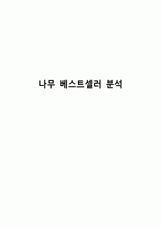 나무 베스트셀러 분석
