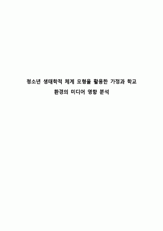 청소년 생태학적 체계 모형을 활용한 가정과 학교 환경의 미디어 영향 분석