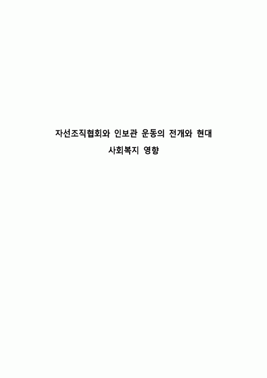 자선조직협회와 인보관 운동의 전개와 현대 사회복지 영향