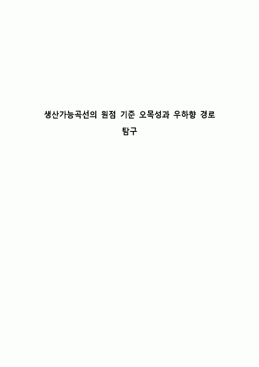 생산가능곡선의 원점 기준 오목성과 우하향 경로 탐구