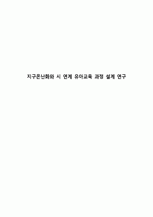 지구온난화와 시 연계 유아교육 과정 설계 연구