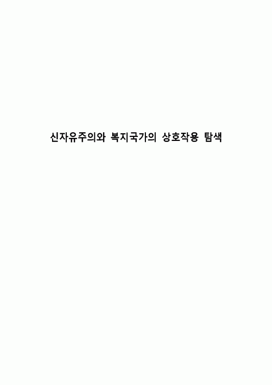 신자유주의와 복지국가의 상호작용 탐색