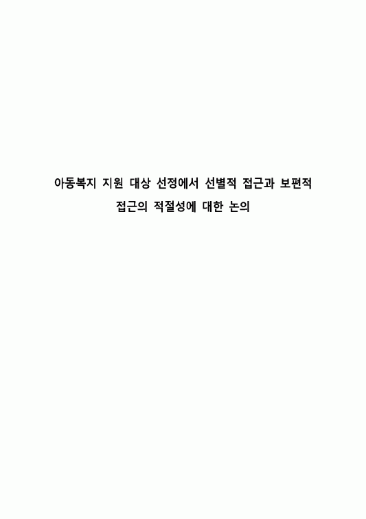 아동복지 지원 대상 선정에서 선별적 접근과 보편적 접근의 적절성에 대한 논의