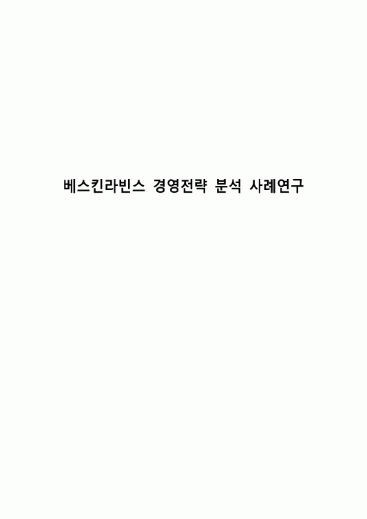 베스킨라빈스 경영전략 분석 사례연구