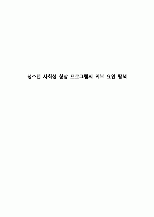 청소년 사회성 향상 프로그램의 외부 요인 탐색