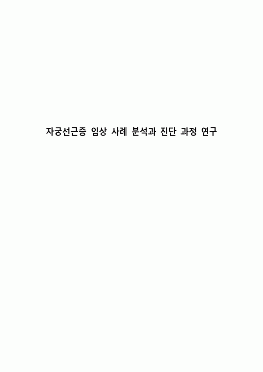 자궁선근증 임상 사례 분석과 진단 과정 연구