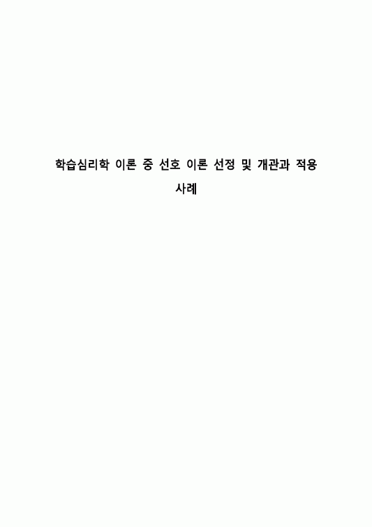 학습심리학 이론 중 선호 이론 선정 및 개관과 적용 사례