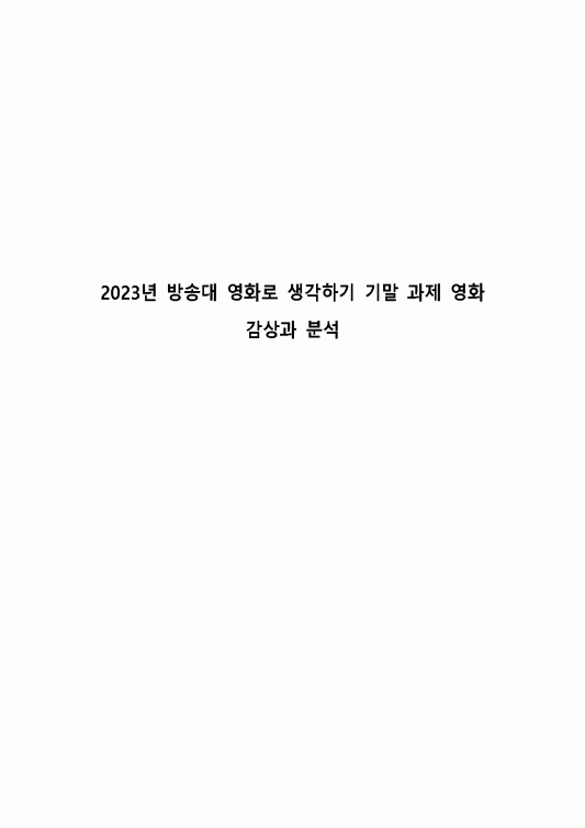 2023년 방송대 영화로 생각하기 기말 과제 영화 감상과 분석