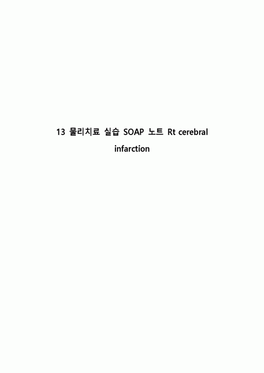 13 물리치료 실습 SOAP 노트 Rt cerebral infarction
