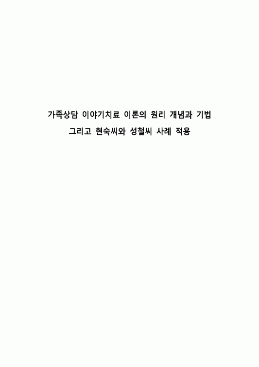 가족상담 이야기치료 이론의 원리 개념과 기법 그리고 현숙씨와 성철씨 사례 적용