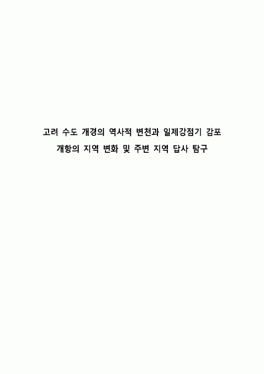 고려 수도 개경의 역사적 변천과 일제강점기 감포 개항의 지역 변화 및 주변 지역 답사 탐구