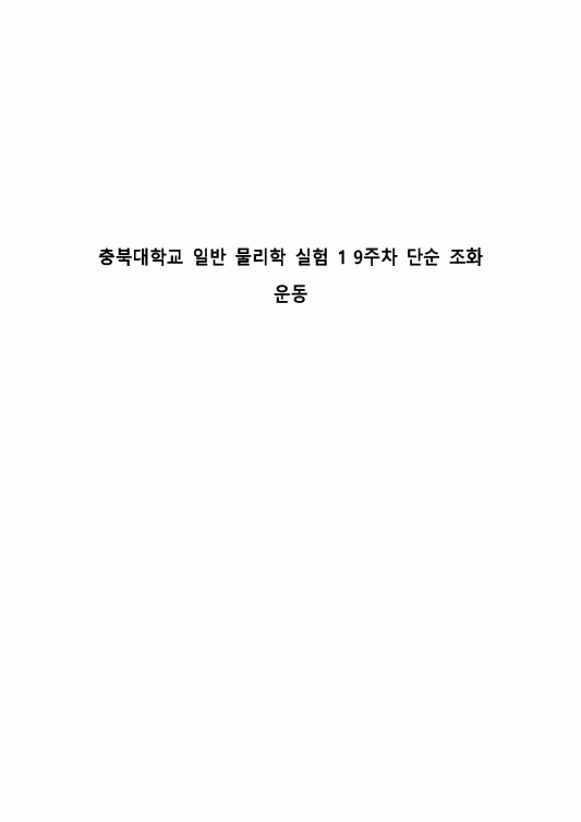 충북대학교 일반 물리학 실험 1 9주차 단순 조화 운동