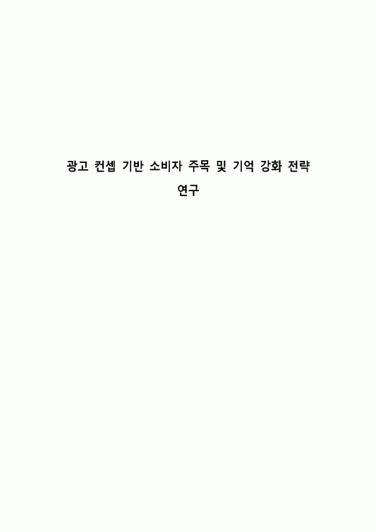 광고 컨셉 기반 소비자 주목 및 기억 강화 전략 연구