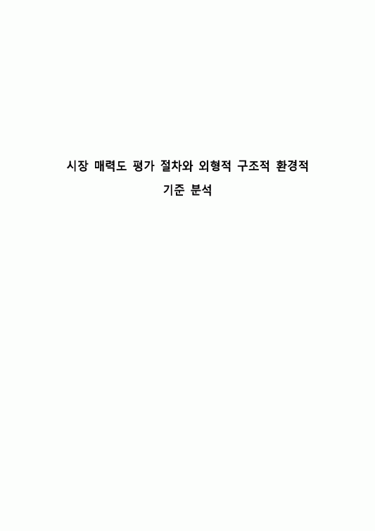 시장 매력도 평가 절차와 외형적 구조적 환경적 기준 분석