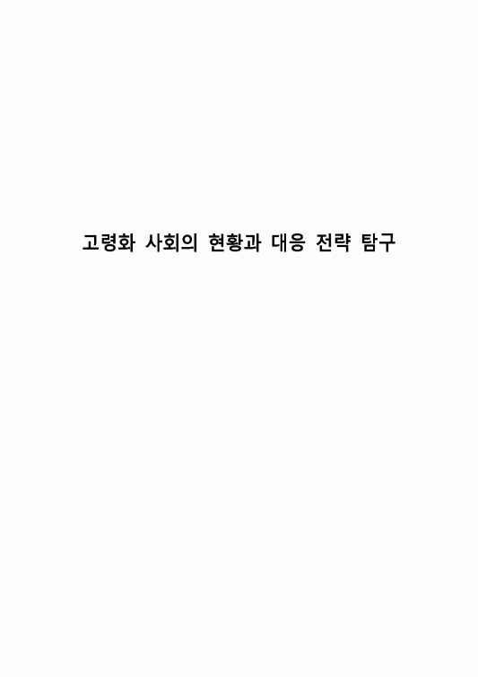 고령화 사회의 현황과 대응 전략 탐구
