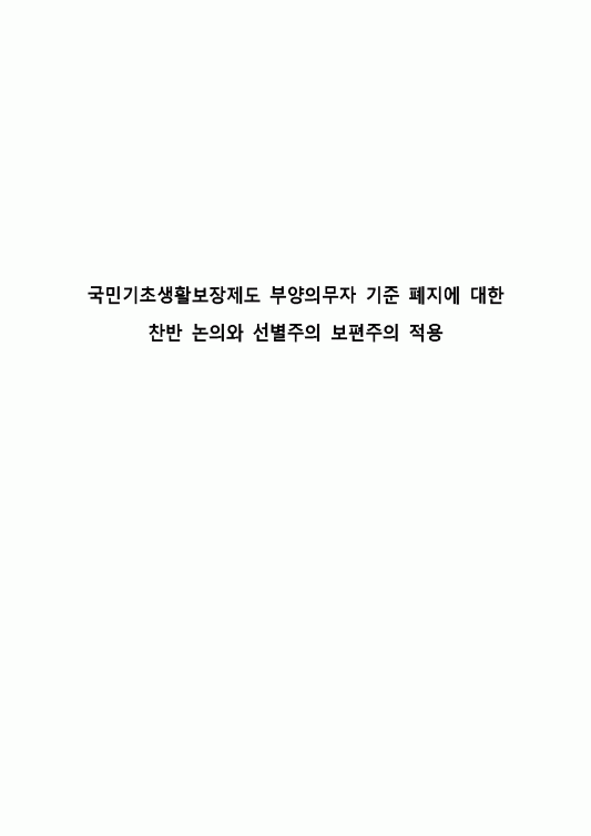 국민기초생활보장제도 부양의무자 기준 폐지에 대한 찬반 논의와 선별주의 보편주의 적용