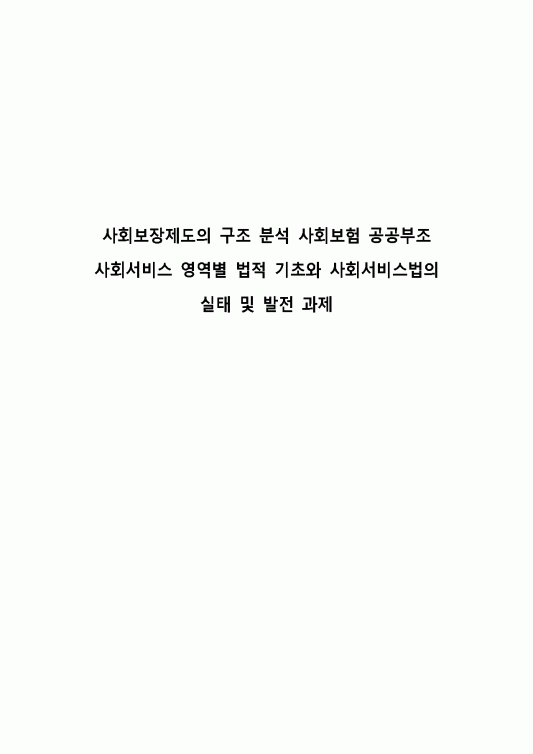 사회보장제도의 구조 분석 사회보험 공공부조 사회서비스 영역별 법적 기초와 사회서비스법의 실태 및 발전 과제