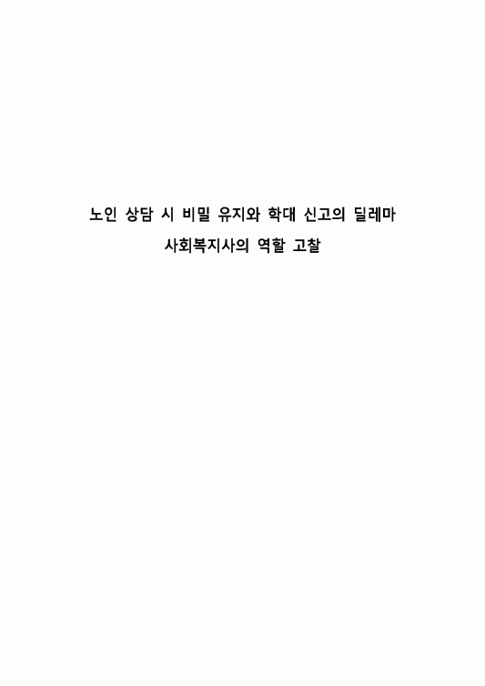 노인 상담 시 비밀 유지와 학대 신고의 딜레마 사회복지사의 역할 고찰
