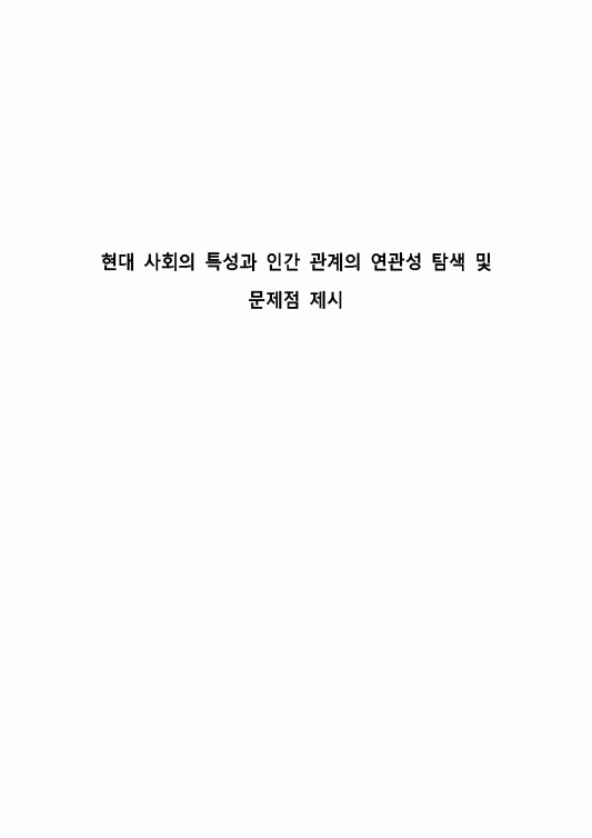 현대 사회의 특성과 인간 관계의 연관성 탐색 및 문제점 제시