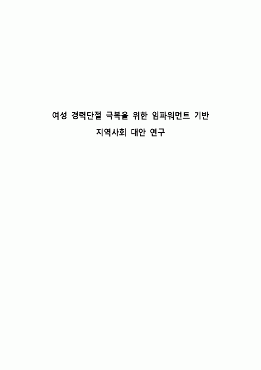 여성 경력단절 극복을 위한 임파워먼트 기반 지역사회 대안 연구