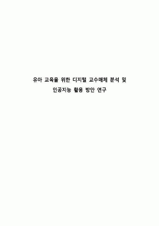유아 교육을 위한 디지털 교수매체 분석 및 인공지능 활용 방안 연구