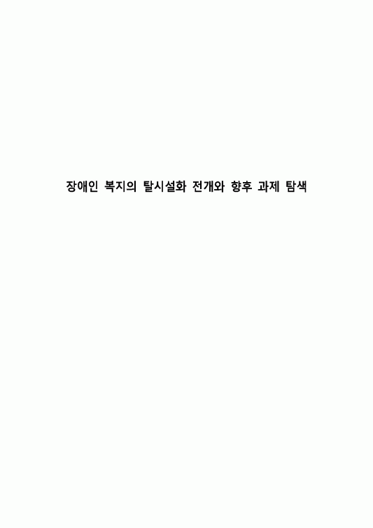 장애인 복지의 탈시설화 전개와 향후 과제 탐색