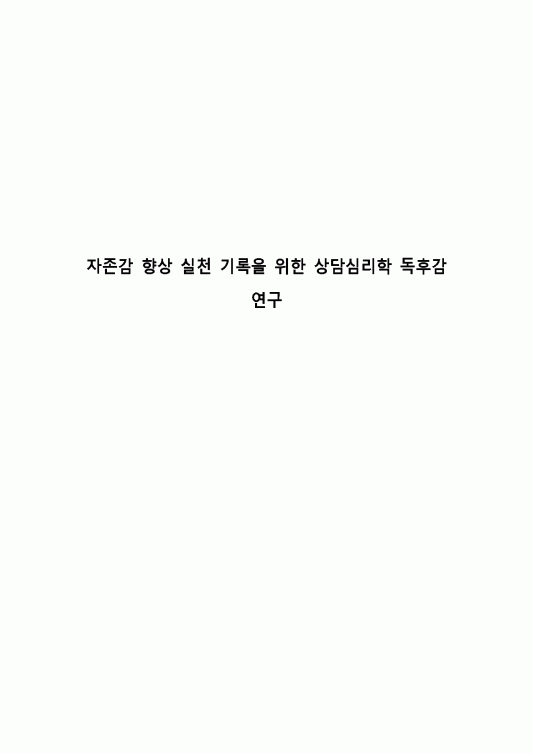 자존감 향상 실천 기록을 위한 상담심리학 독후감 연구