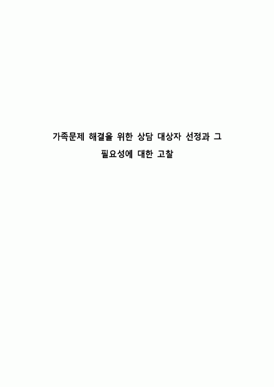 가족문제 해결을 위한 상담 대상자 선정과 그 필요성에 대한 고찰