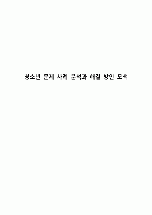청소년 문제 사례 분석과 해결 방안 모색