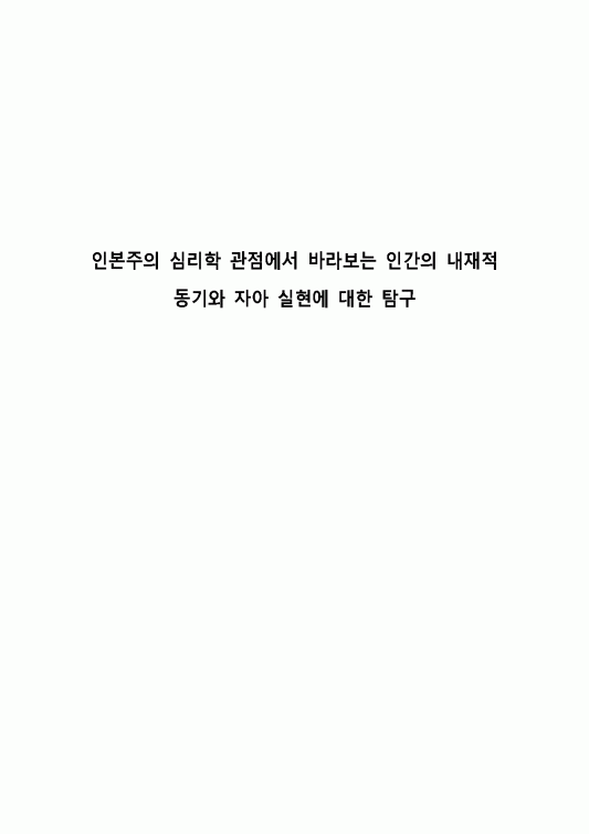 인본주의 심리학 관점에서 바라보는 인간의 내재적 동기와 자아 실현에 대한 탐구
