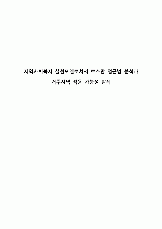 지역사회복지 실천모델로서의 로스만 접근법 분석과 거주지역 적용 가능성 탐색