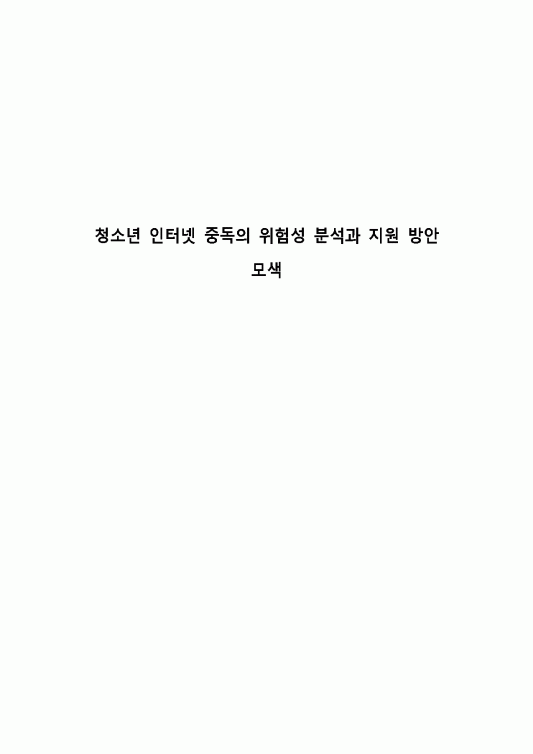 청소년 인터넷 중독의 위험성 분석과 지원 방안 모색