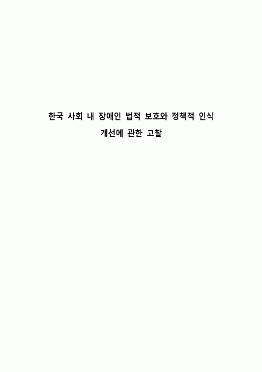 한국 사회 내 장애인 법적 보호와 정책적 인식 개선에 관한 고찰