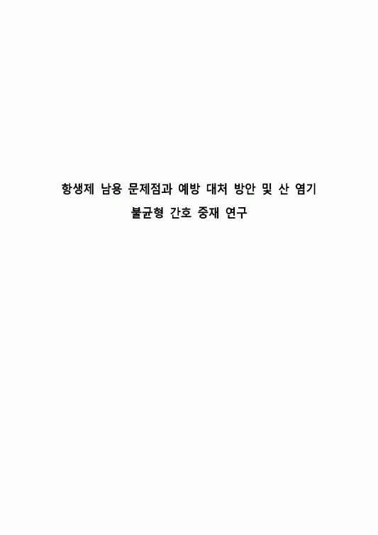 항생제 남용 문제점과 예방 대처 방안 및 산 염기 불균형 간호 중재 연구