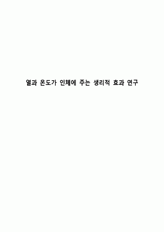 열과 온도가 인체에 주는 생리적 효과 연구