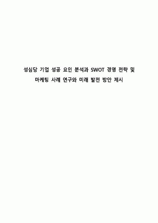 성심당 기업 성공 요인 분석과 SWOT 경영 전략 및 마케팅 사례 연구와 미래 발전 방안 제시