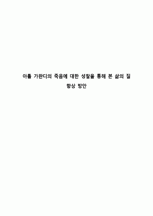 아툴 가완디의 죽음에 대한 성찰을 통해 본 삶의 질 향상 방안
