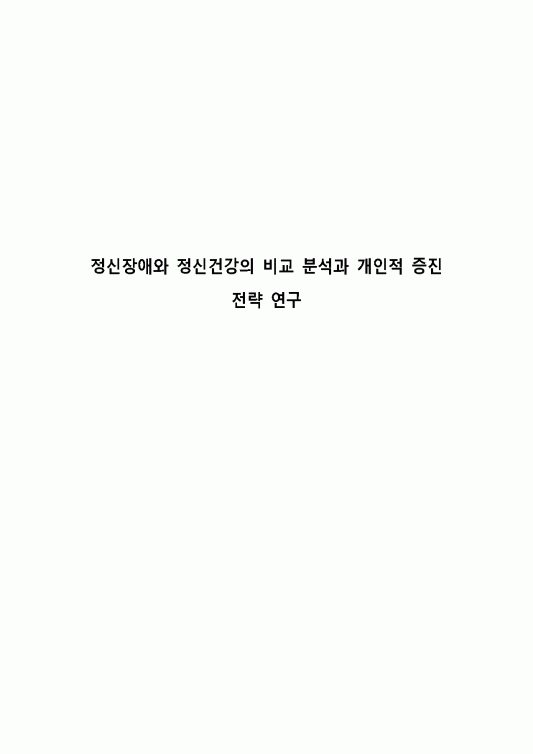 정신장애와 정신건강의 비교 분석과 개인적 증진 전략 연구
