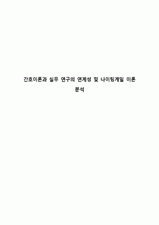 간호이론과 실무 연구의 연계성 및 나이팅게일 이론 분석