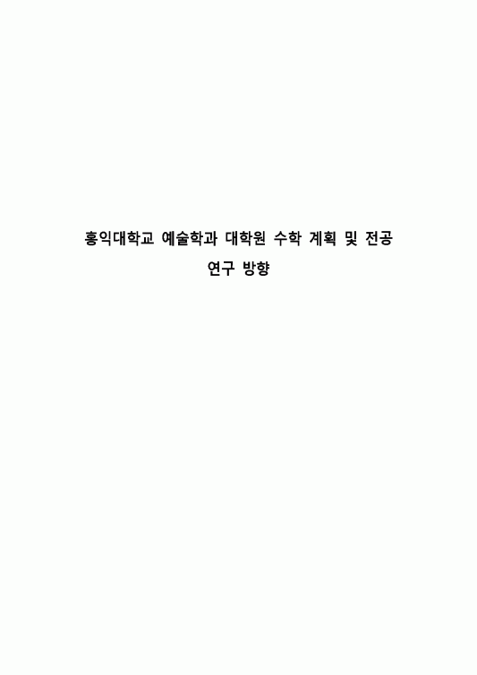 홍익대학교 예술학과 대학원 수학 계획 및 전공 연구 방향