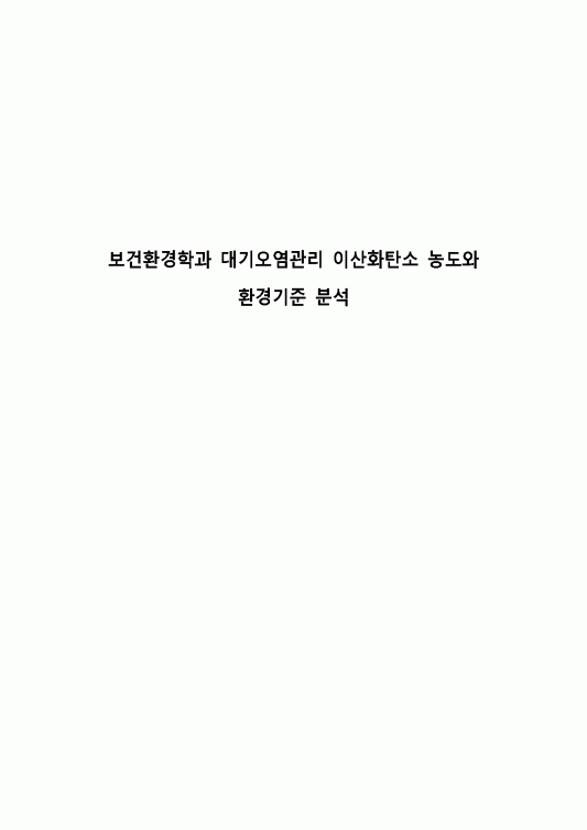 보건환경학과 대기오염관리 이산화탄소 농도와 환경기준 분석
