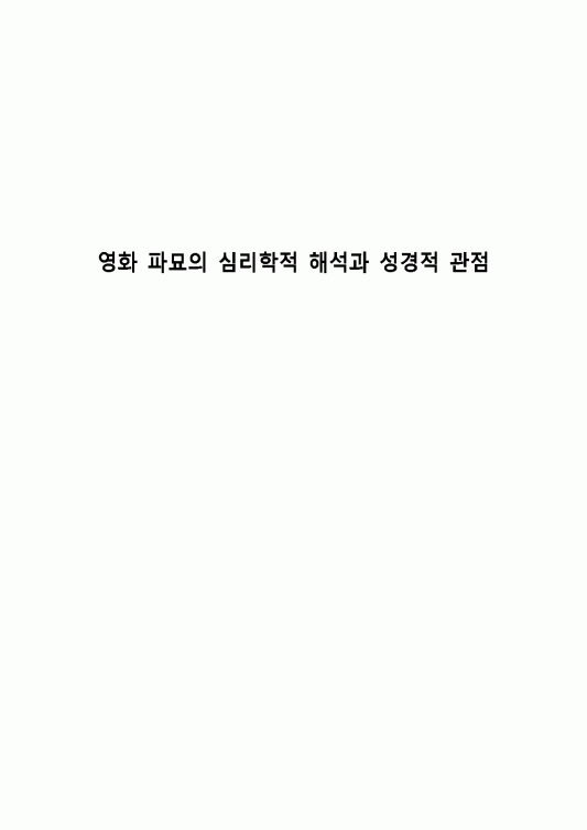 영화 파묘의 심리학적 해석과 성경적 관점