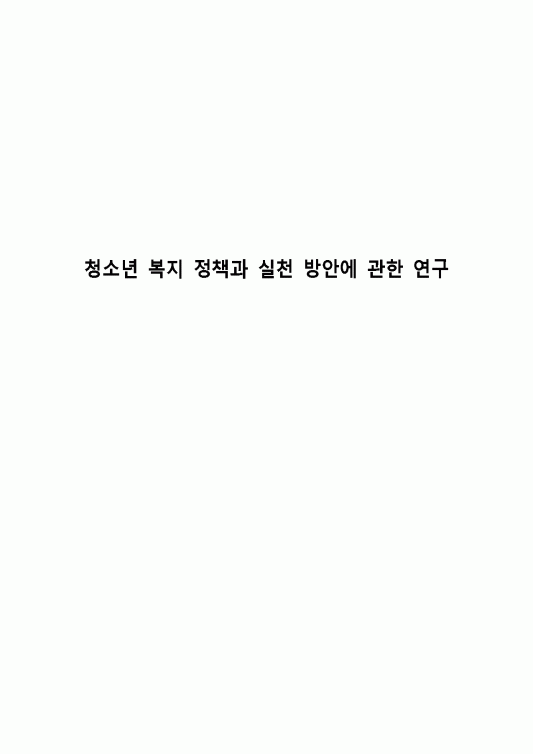 청소년 복지 정책과 실천 방안에 관한 연구
