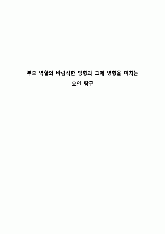 부모 역할의 바람직한 방향과 그에 영향을 미치는 요인 탐구
